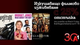 Хитови заглавия с 25% отстъпка във Видеотеката на А1 ТВ по случай Черния петък - Az-jenata