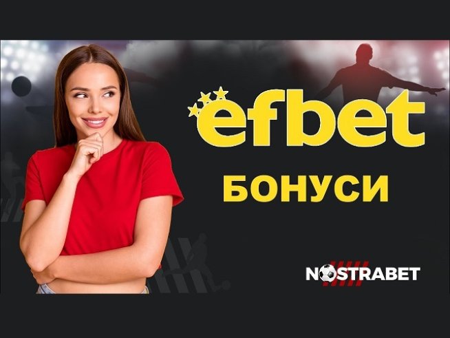 Nostrabet: Бонусите от Efbet и как да ги превъртим лесно - Az-jenata